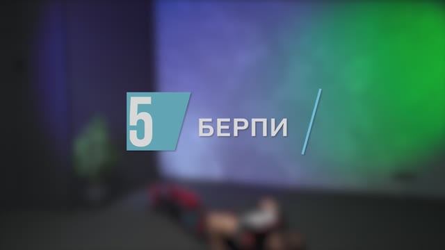 Берпи / цикл «Кардио»