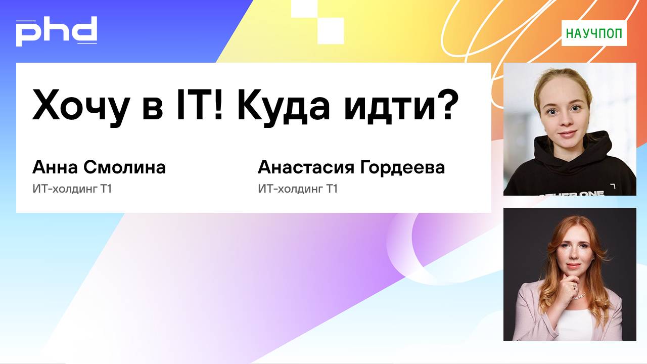 Хочу в IT! Куда идти?
