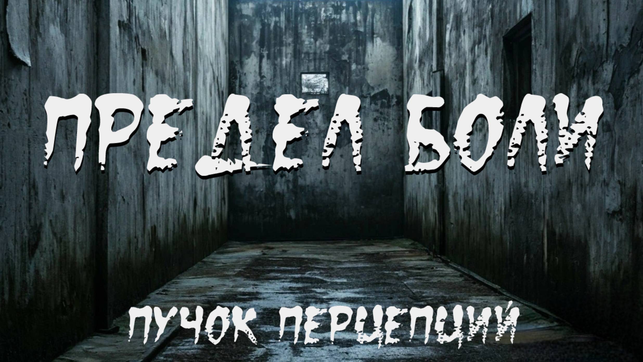 Страшная история "Предел боли". УЖАСЫ. ХОРРОР. МИСТИКА