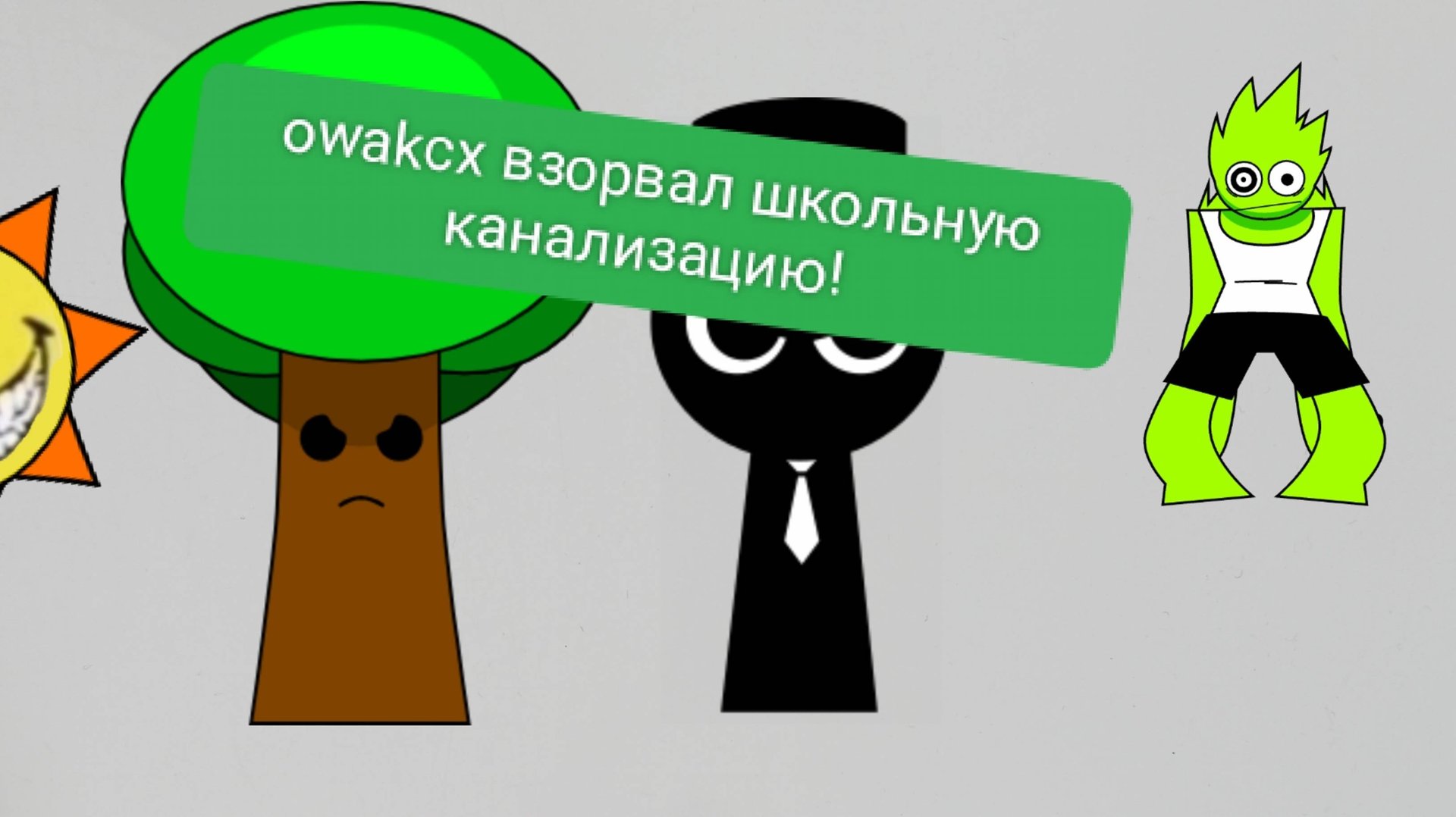 Owakcx взорвал школьную канализацию!