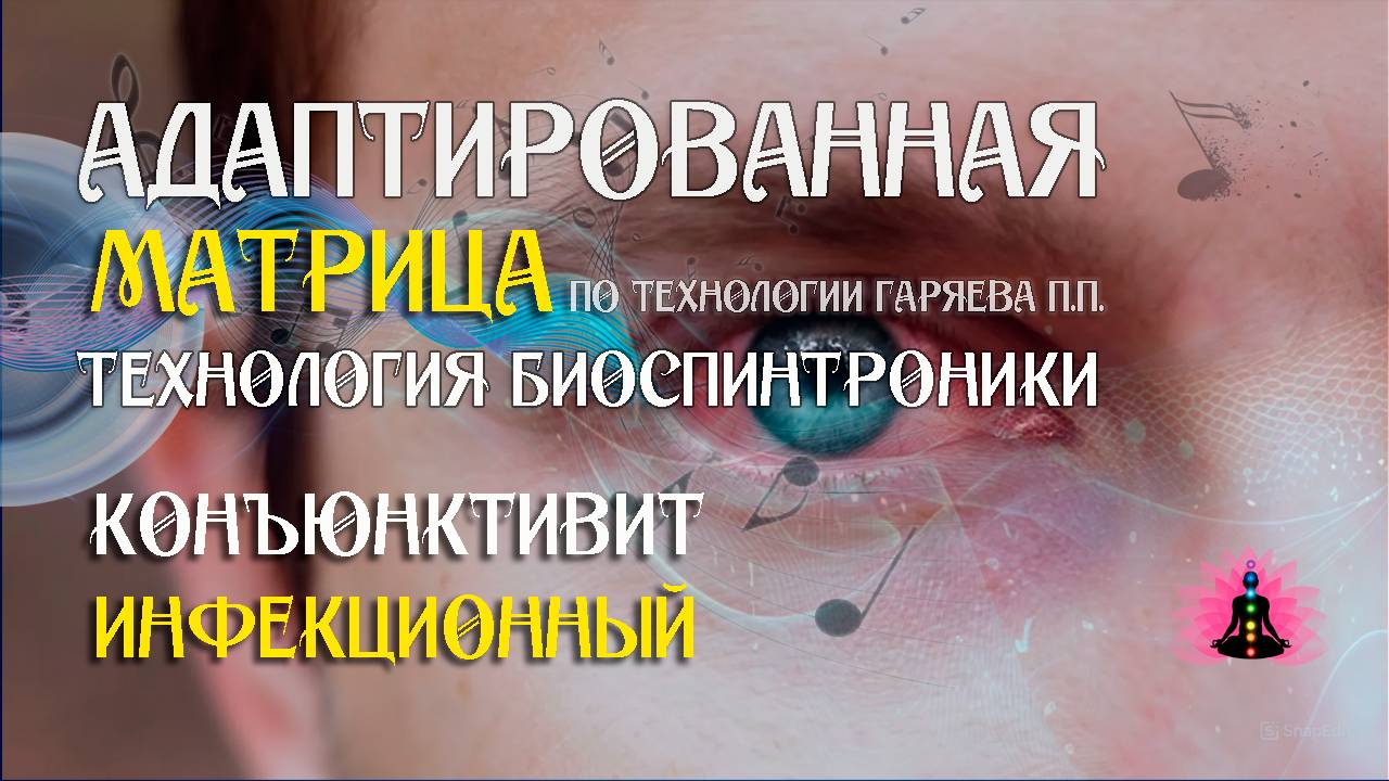 Конъюнктивит 🎶 программа матрица по технологии Гаряева П.П ☀️ SoftRadio.ru