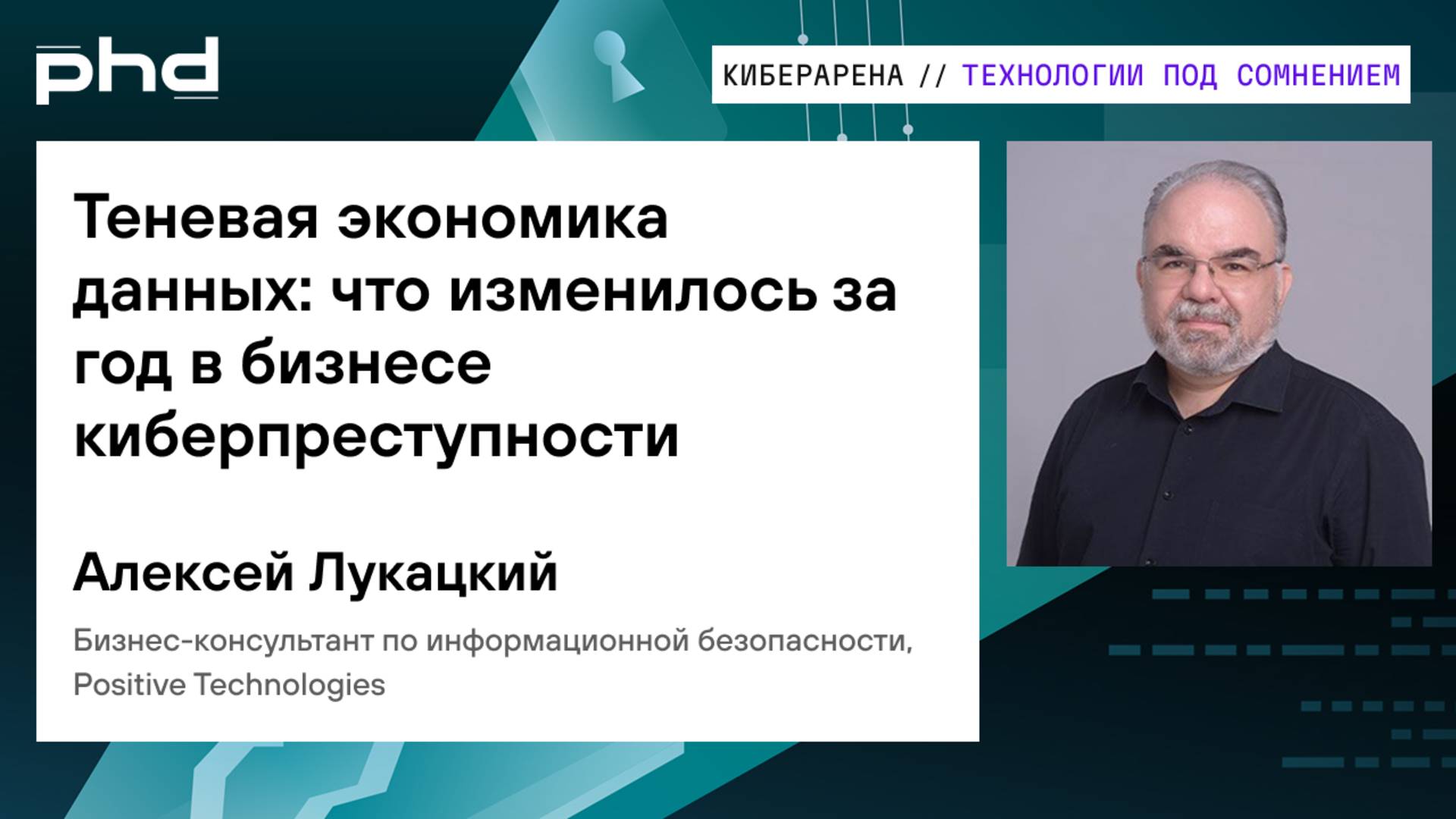Теневая экономика данных: что изменилось за год в бизнесе киберпреступности
