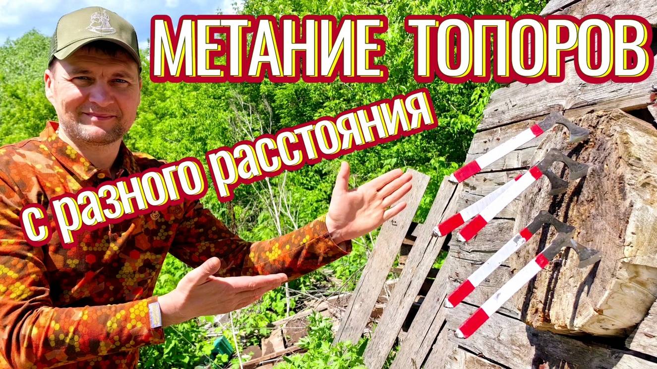 Метание топоров с  разной дистанции - без разворота топора!