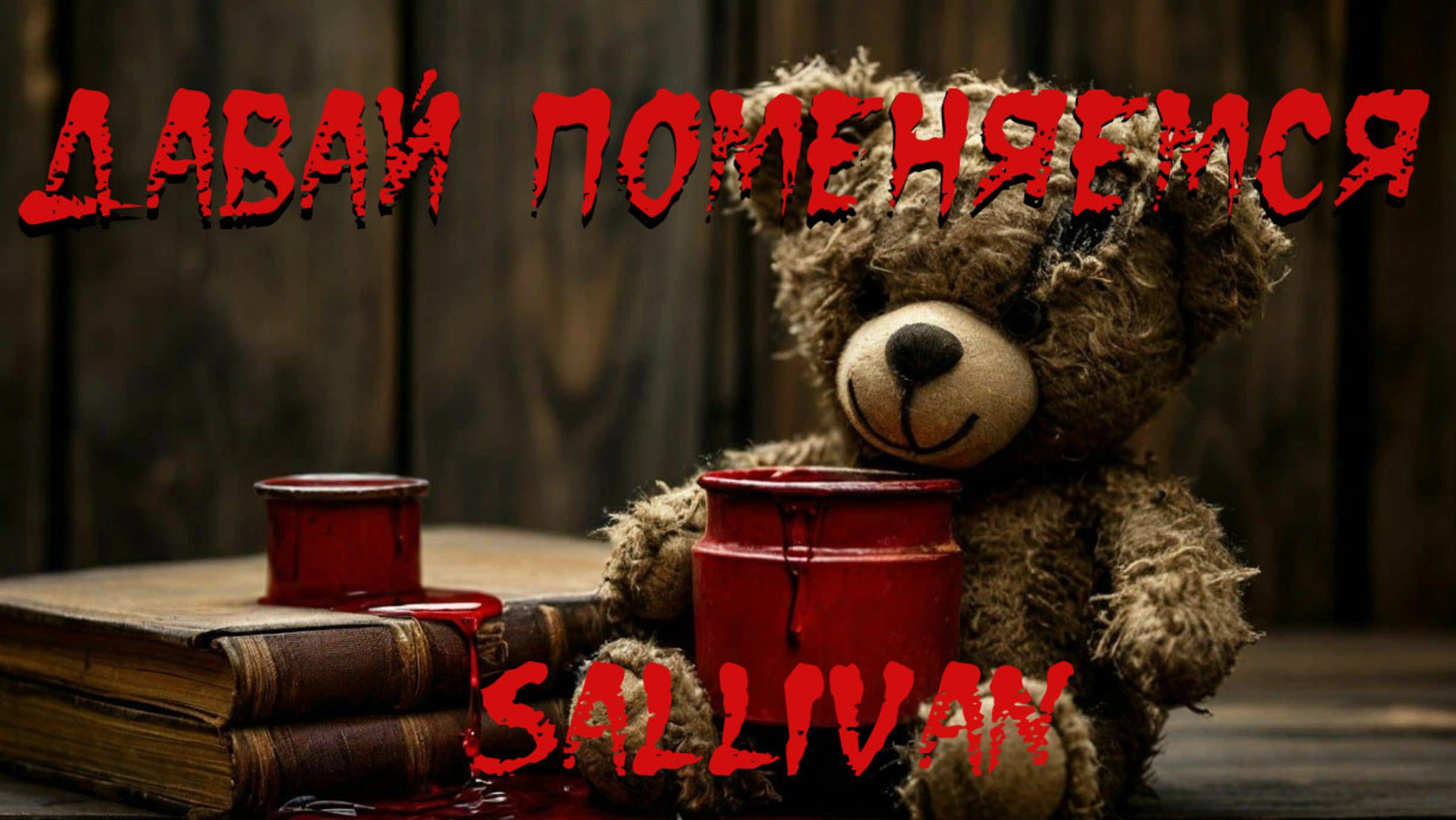 Страшная история "Давай поменяемся". МИСТИКА. ЖУТКО. ХОРРОР