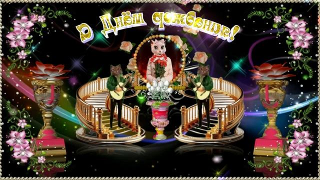 С Днём рождения! Мне снова 18