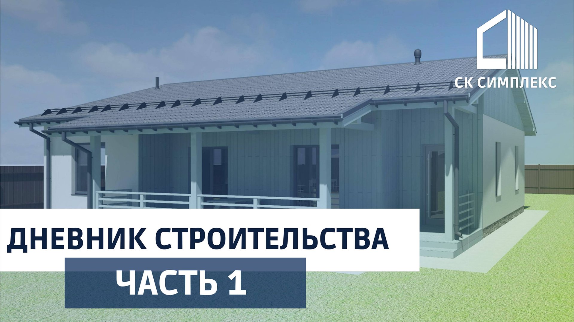 Строительство одноэтажного дома из газобетона в Иркутске. Дневник строительства. Часть 2