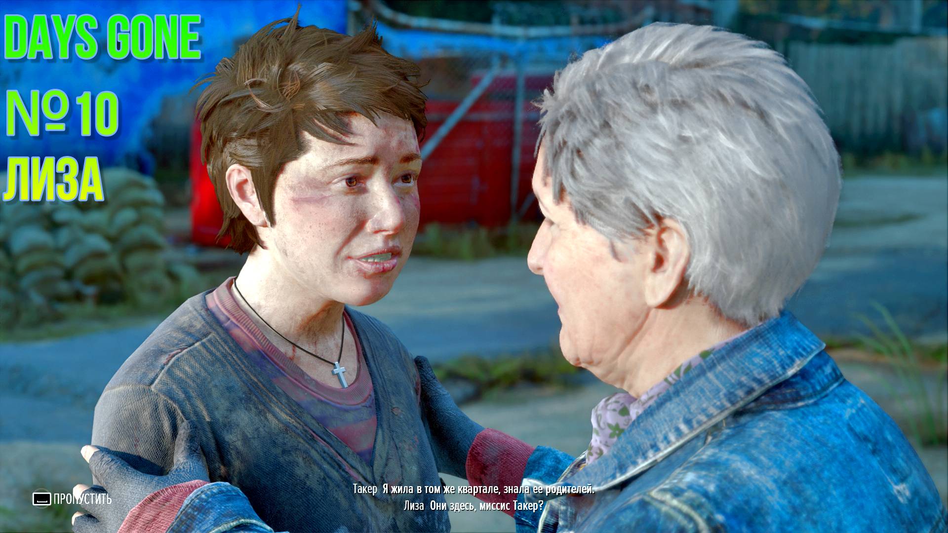 DAYS GONE №10 "ЛИЗА"