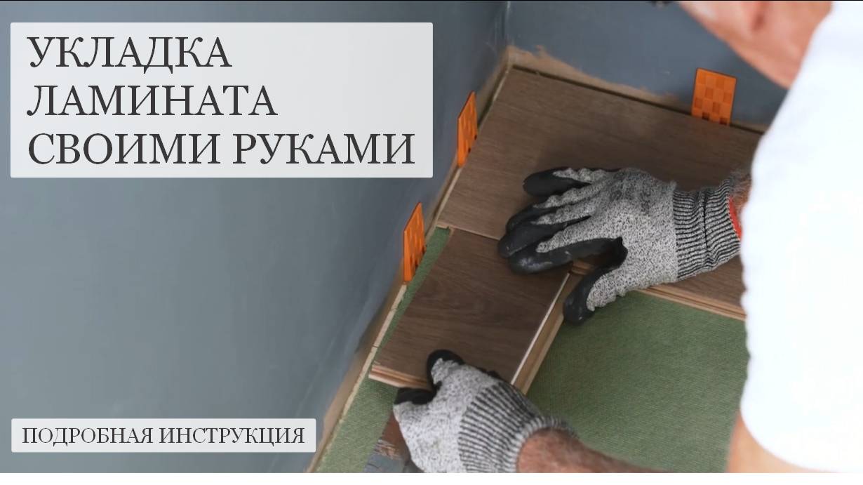 Как укладывать ламинат своими руками. Подробная инструкция, поэтапно