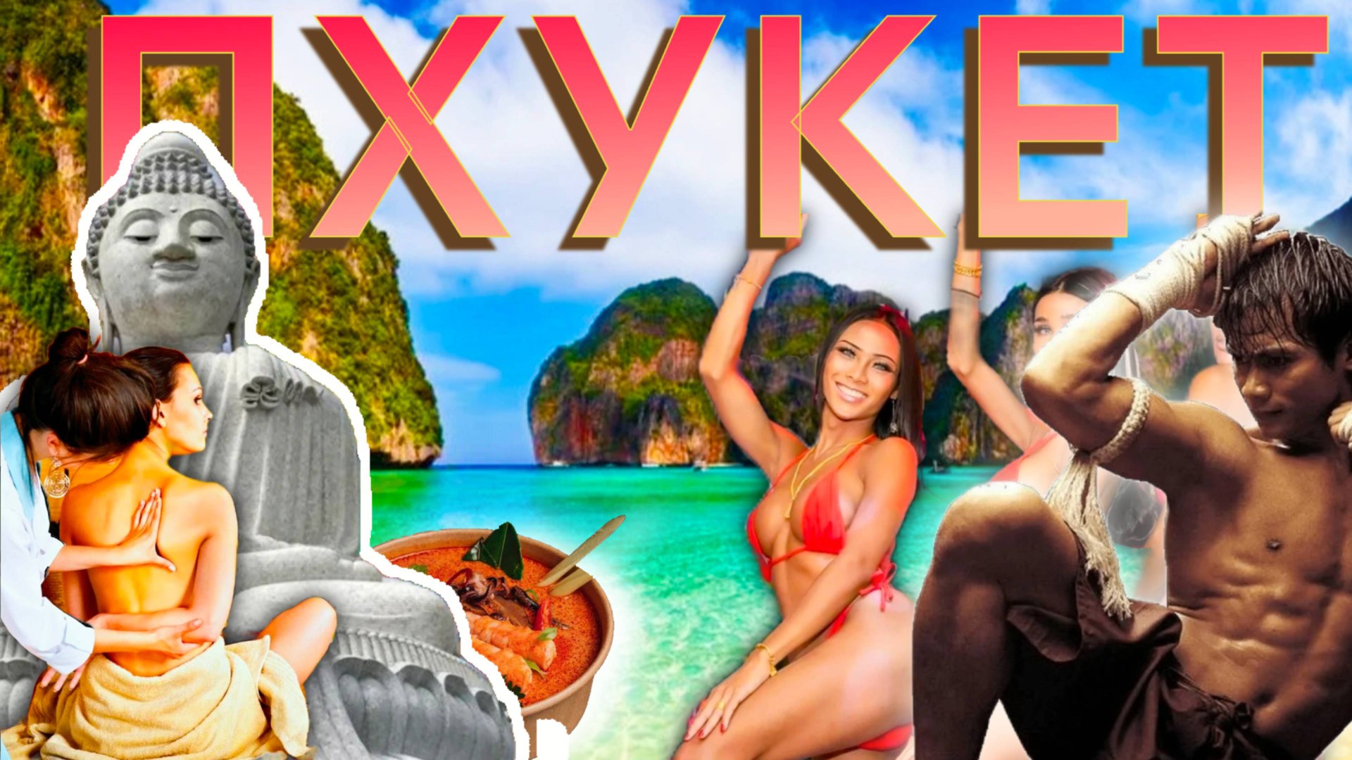 Пхукет! Большая распаковка пляжей #влог