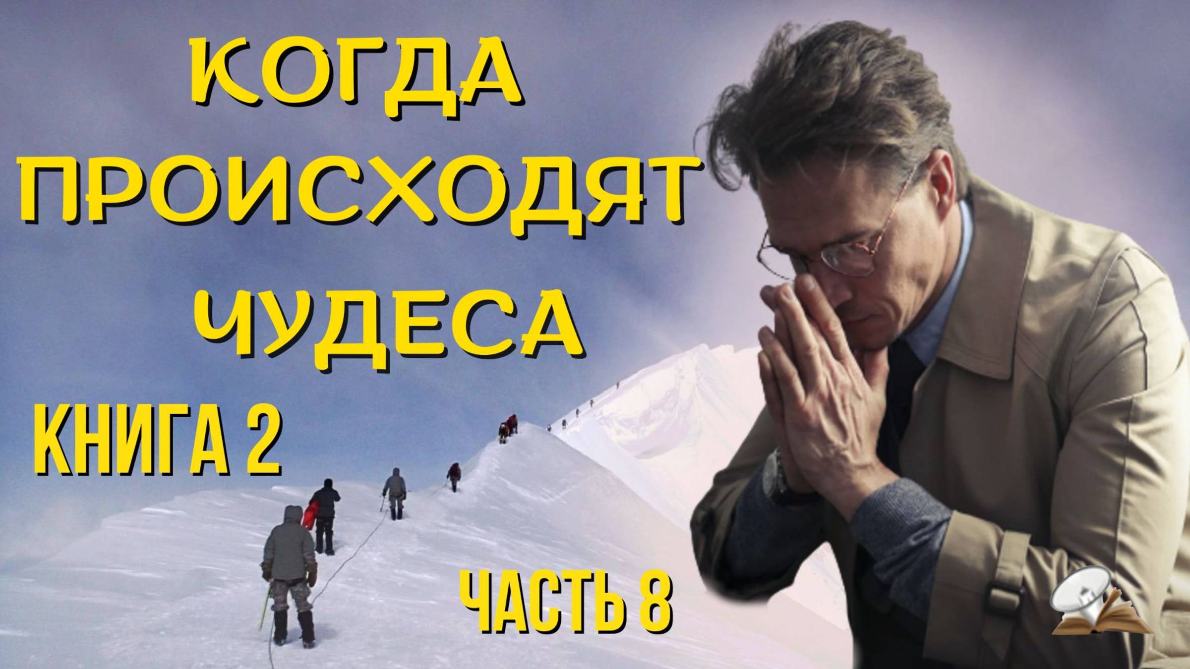 Часть 12. Когда происходят чудеса . Книга 2
