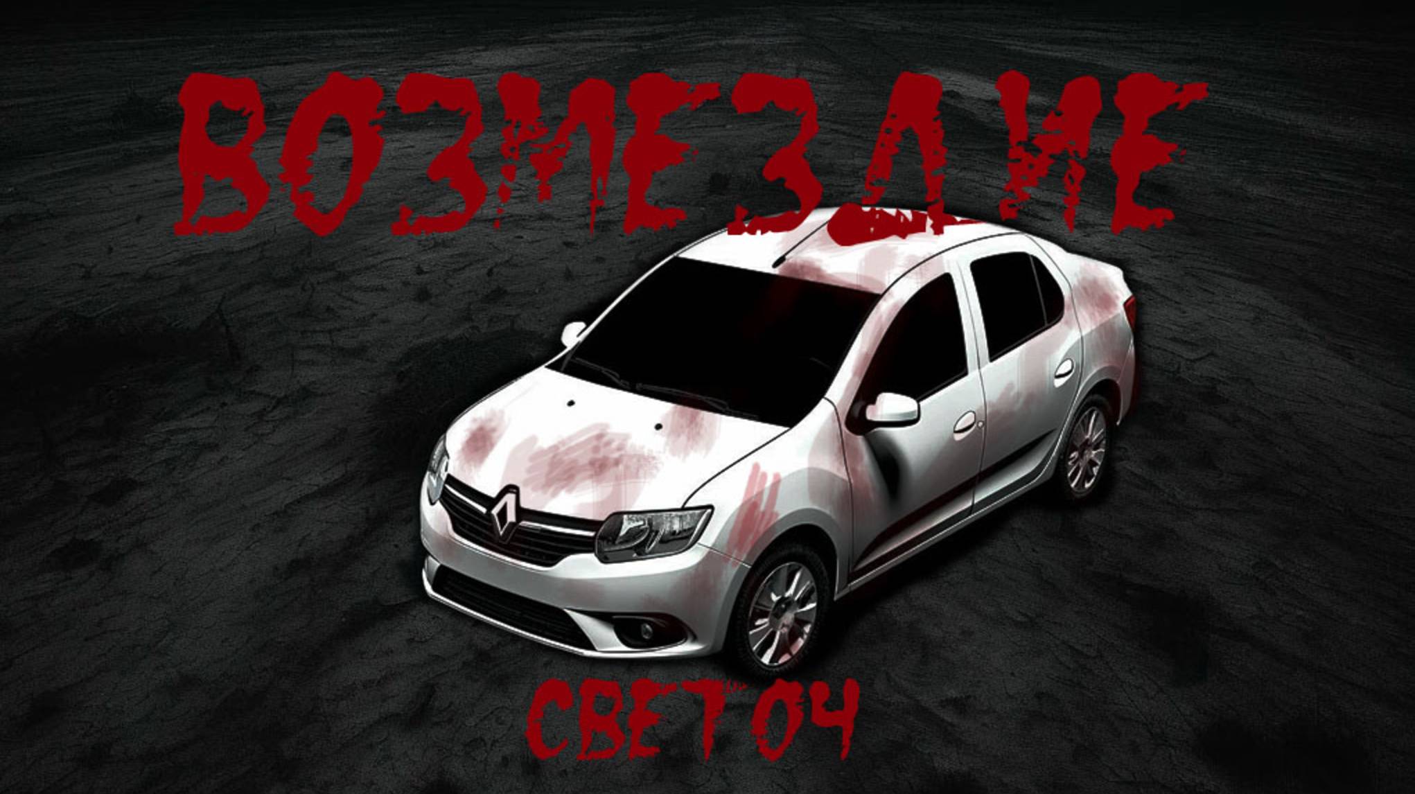 Страшная история "Возмездие". История на ночь. Ужастик на вечер