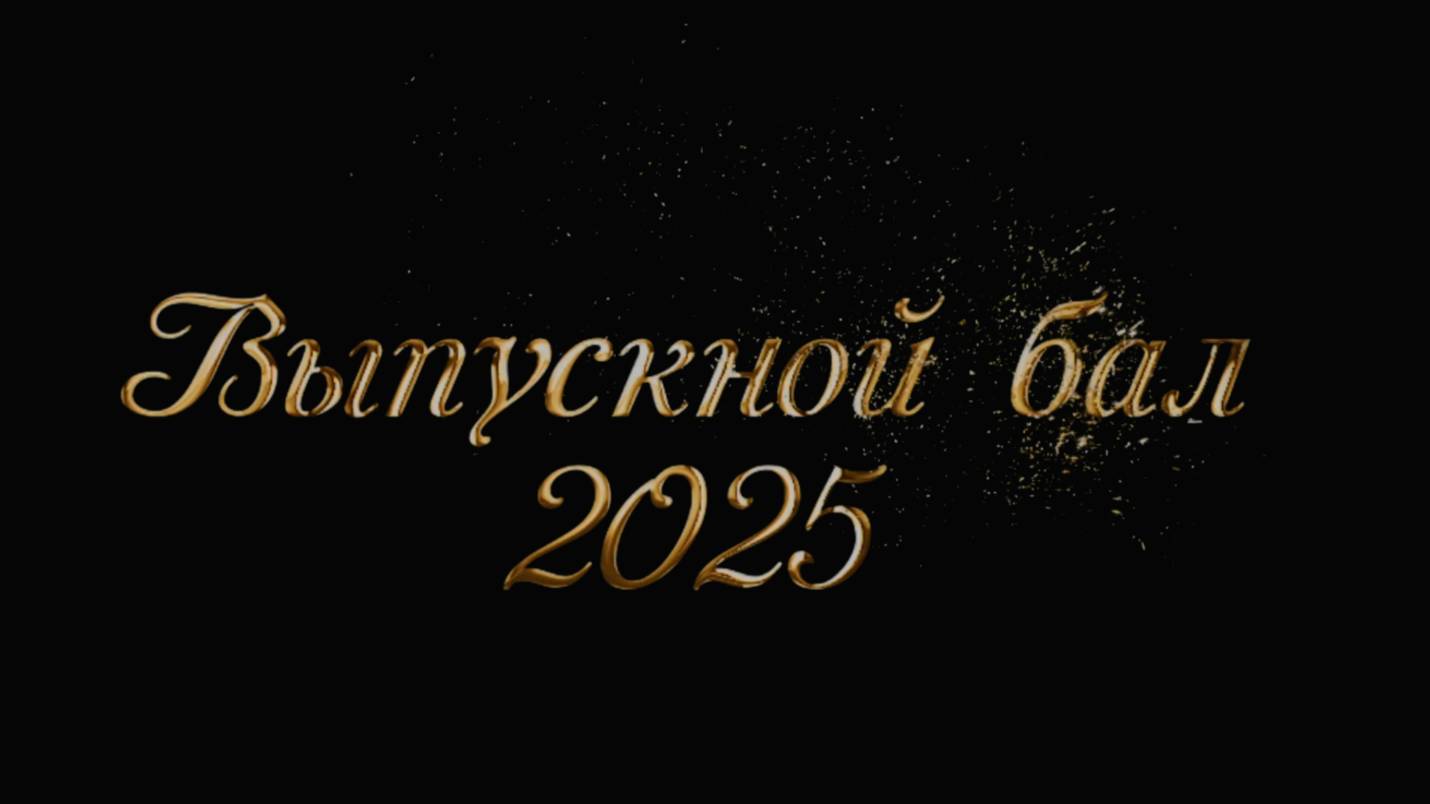 Футаж Золотые надписи - Выпускной 2025