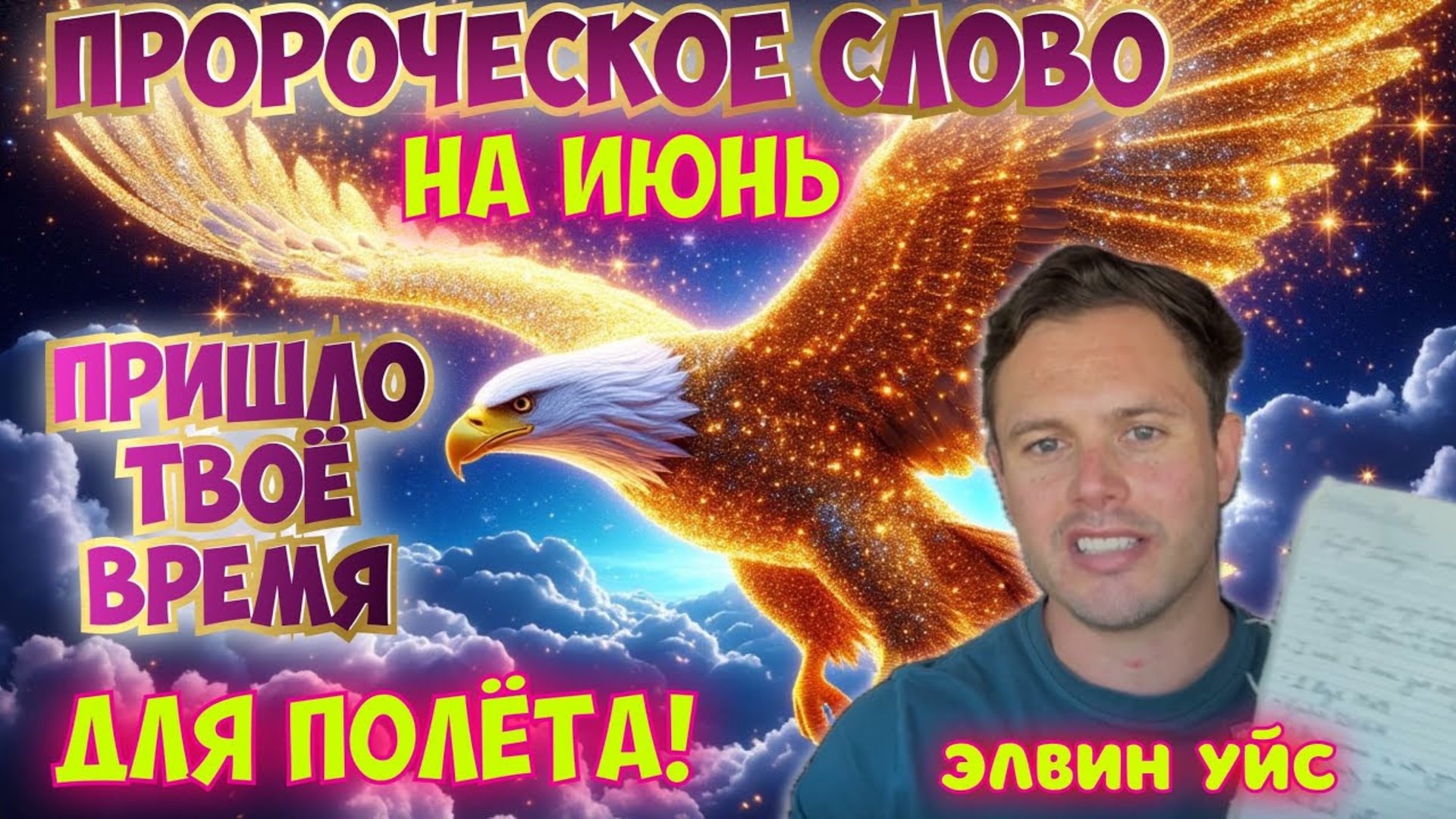 ПРОРОЧЕСКОЕ СЛОВО НА ИЮНЬ: ПРИШЛО ТВОЁ ВРЕМЯ ДЛЯ ПОЛЁТА! 🦅 
Элвин Уйс