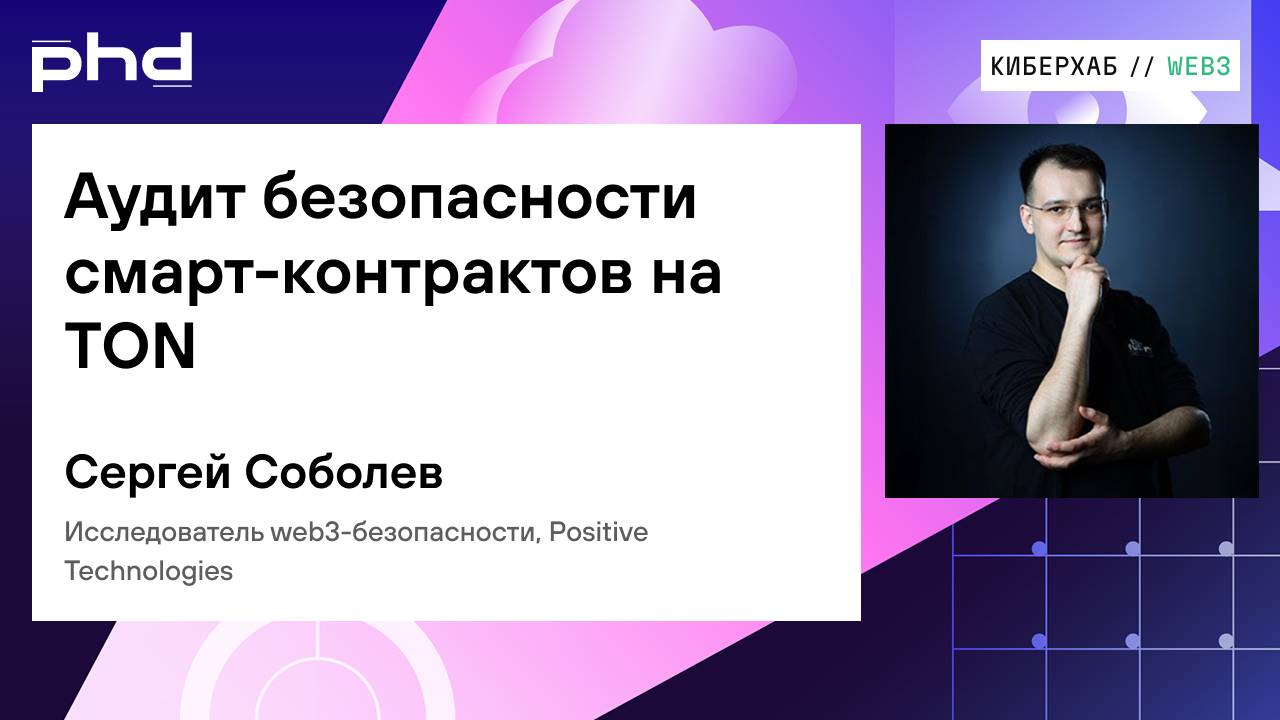 Аудит безопасности смарт-контрактов на TON