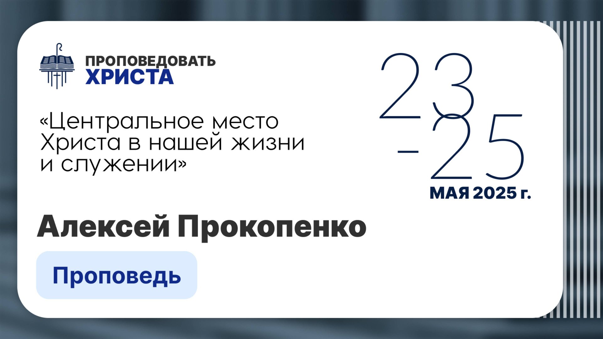 Центральное место Христа в нашей жизни и служении | Алексей Прокопенко