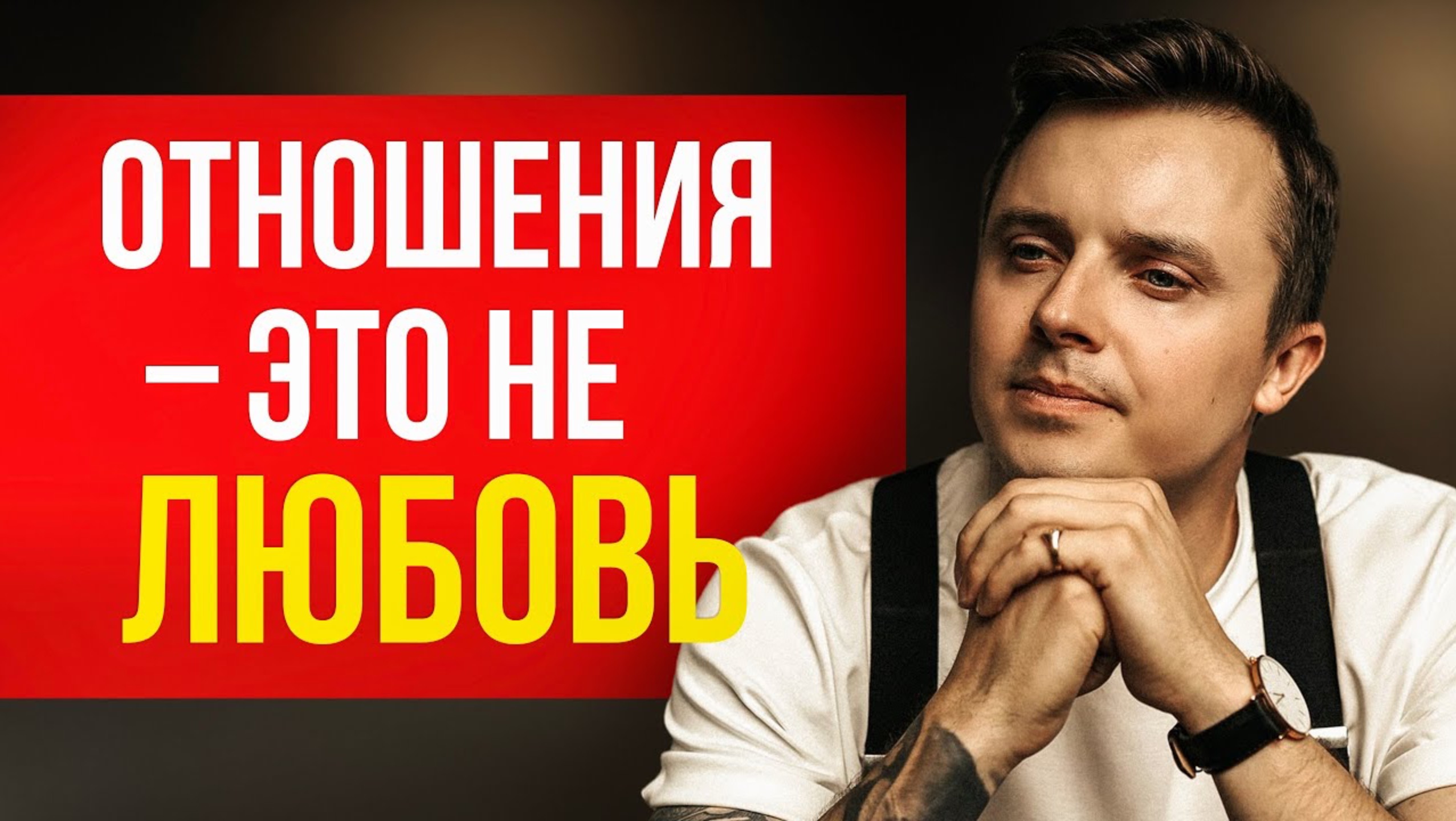 Что на самом деле держит отношения?