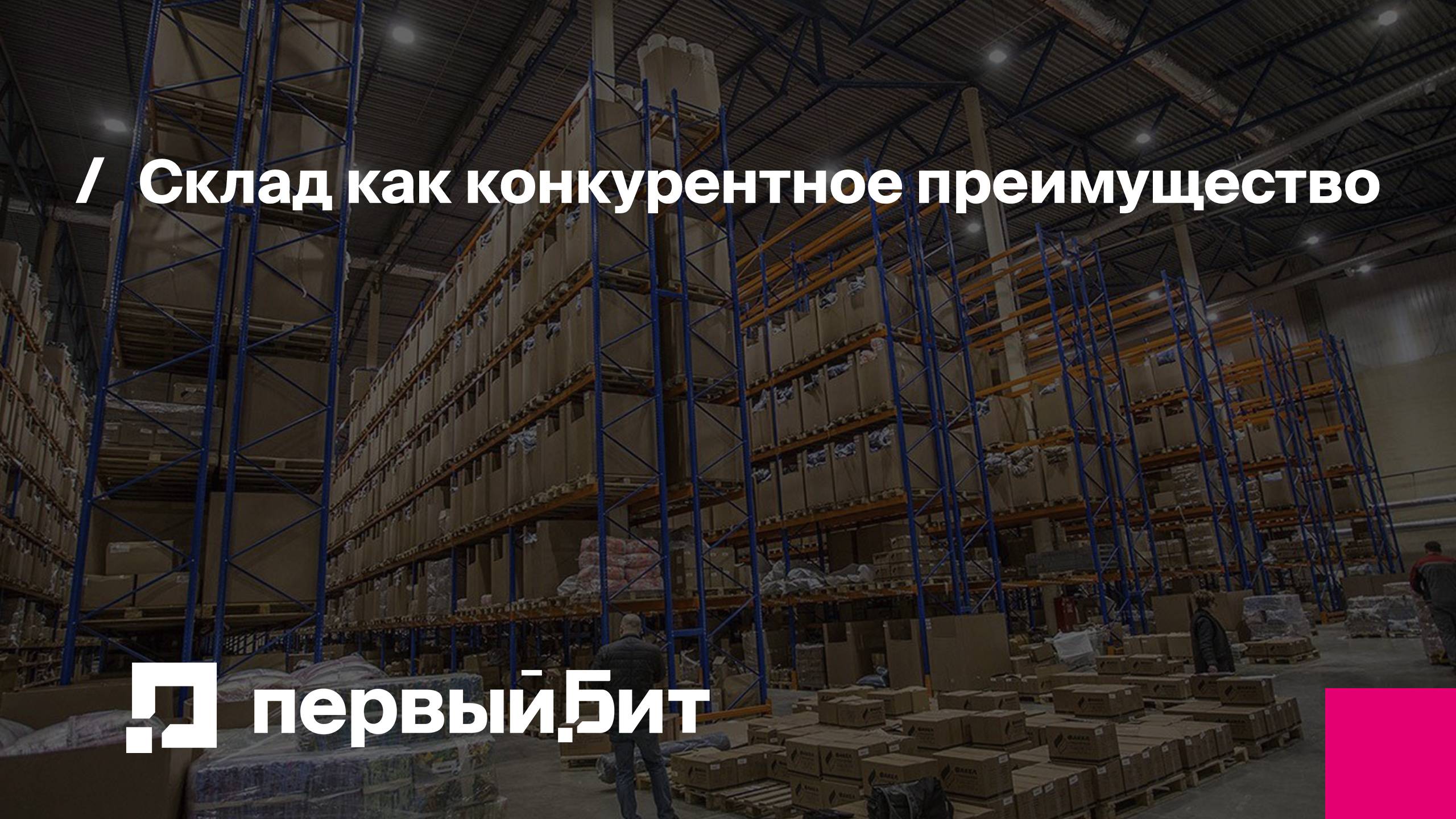 Склад как конкурентное преимущество | Первый Бит