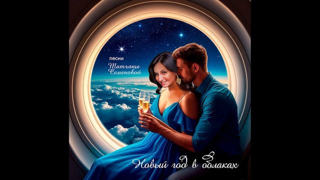 Новый год в облаках (авторская Татьяны Семеновой ), СПб