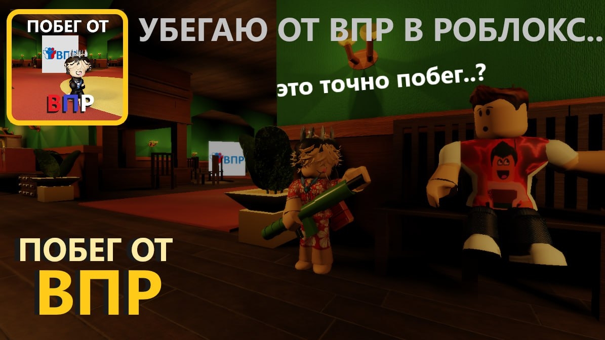 Я ПОИГРАЛ В ПОБЕГ ОТ ВПР В Roblox...