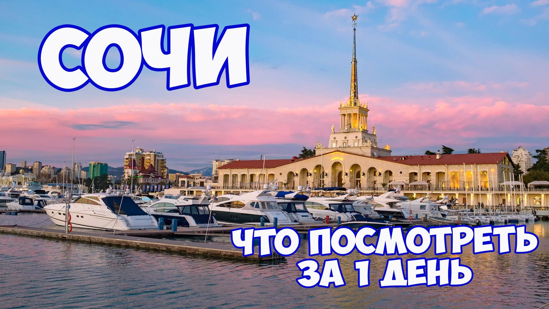 СОЧИ - самые интересные достопримечательности. Что посмотреть в Сочи за один день. Прогулка по Сочи