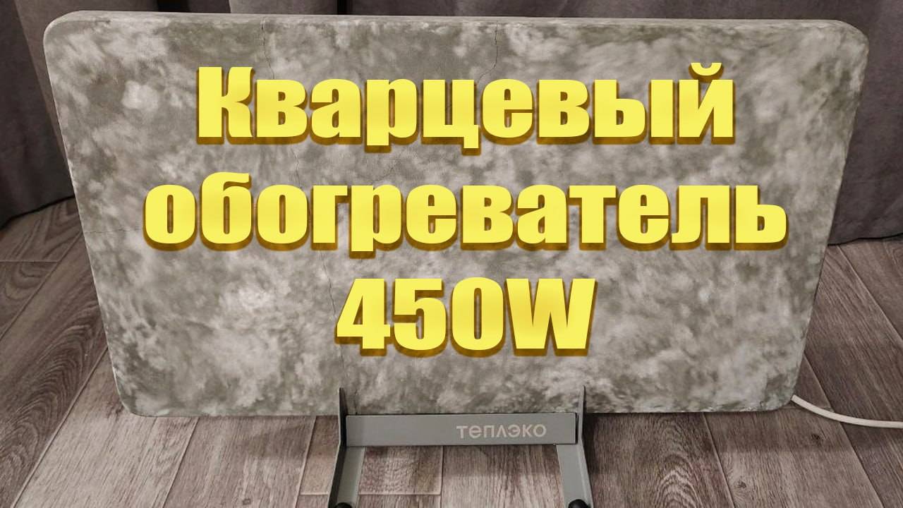 Кварцевый обогреватель 450w
