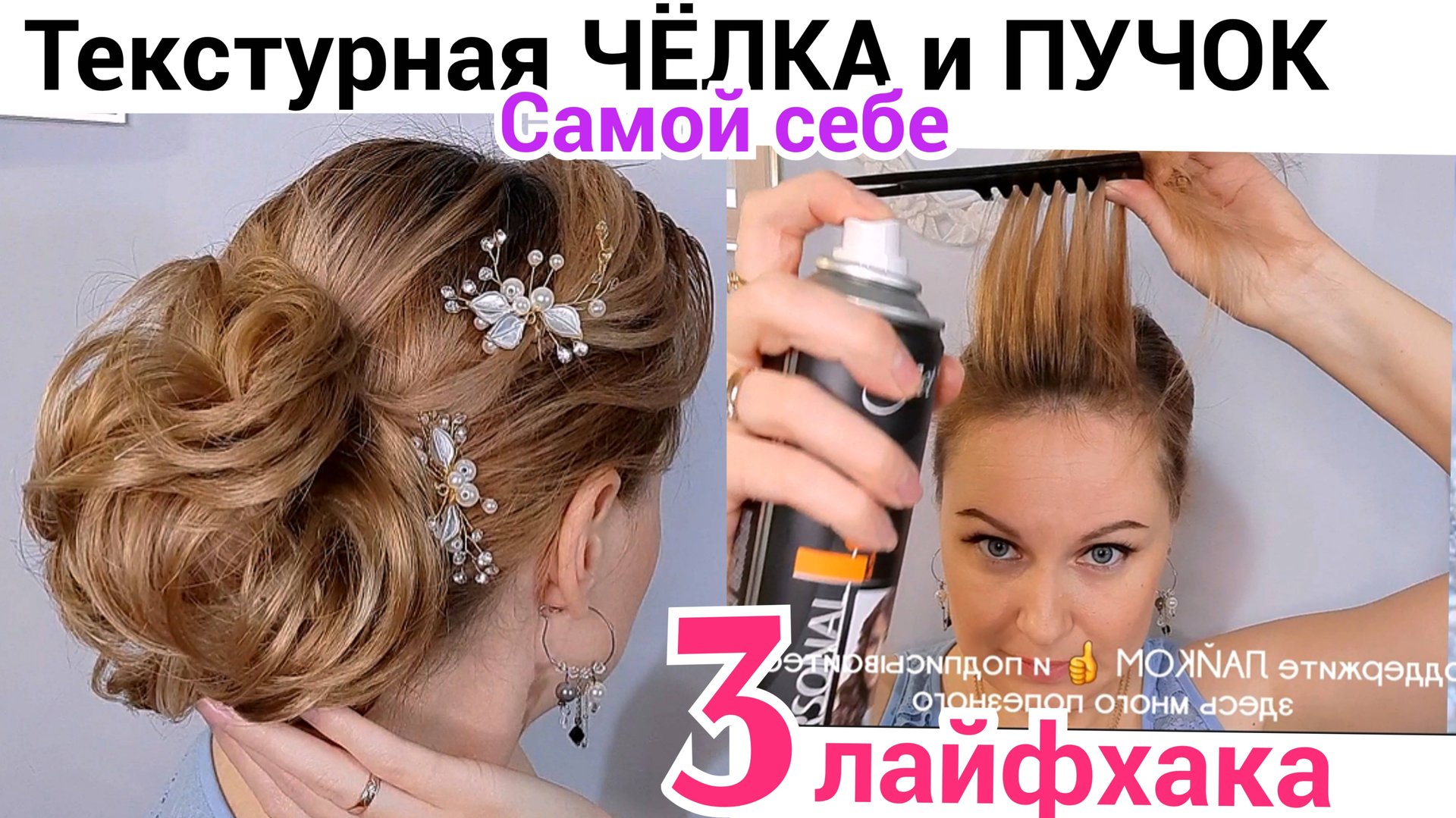 Прическа себе|Свадебный пучок|3 лайфхака стилиста