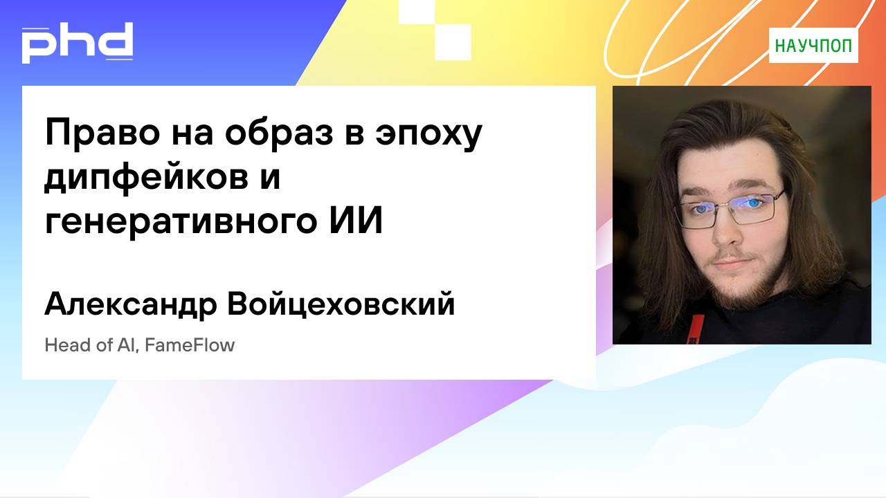 Право на образ в эпоху дипфейков и генеративного ИИ