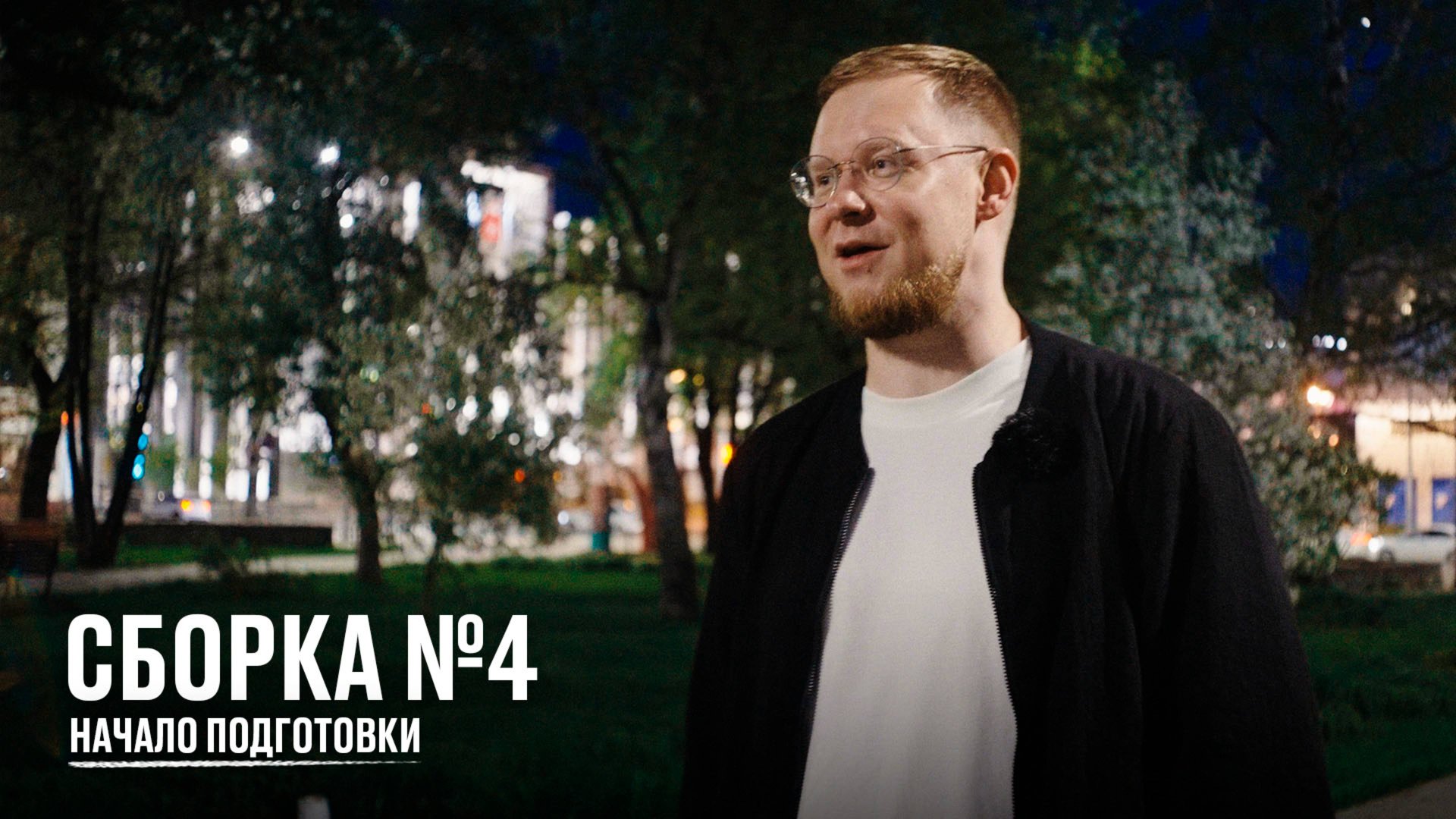 Сборка №4. Начало подготовки