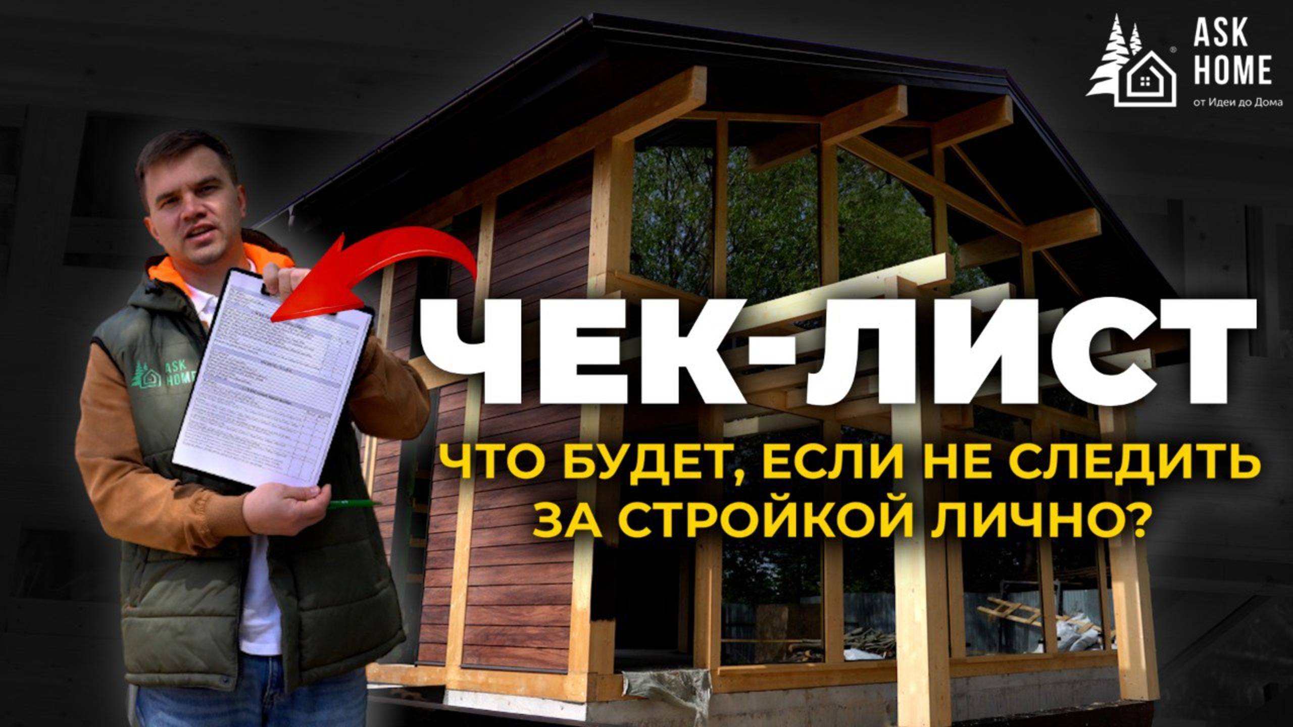 Что будет если не следить за стройкой лично?