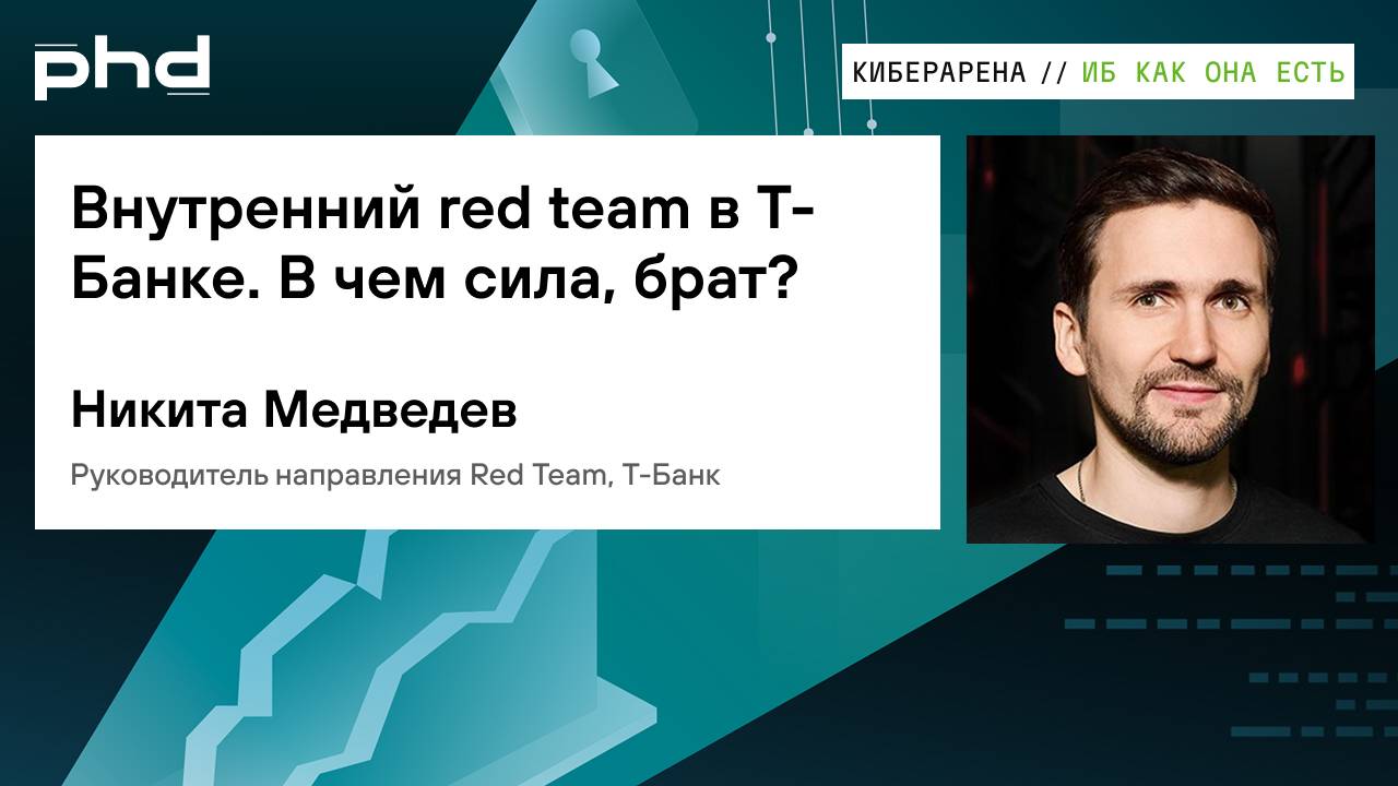 Внутренний red team в Т-Банке