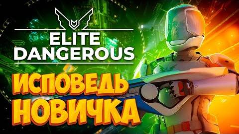 Elite Dangerous глазами новичка в 2022 году  Элит Денжерос - Bitochek