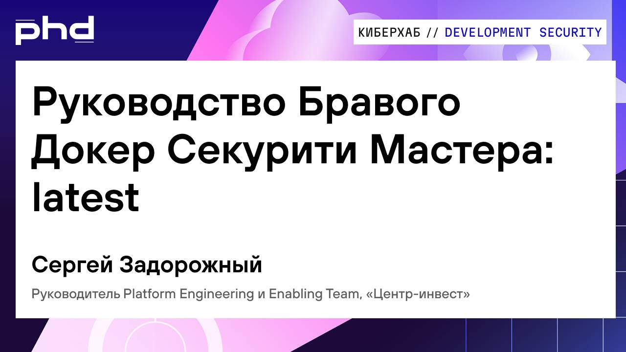 Руководство Бравого Докер Секурити Мастера latest