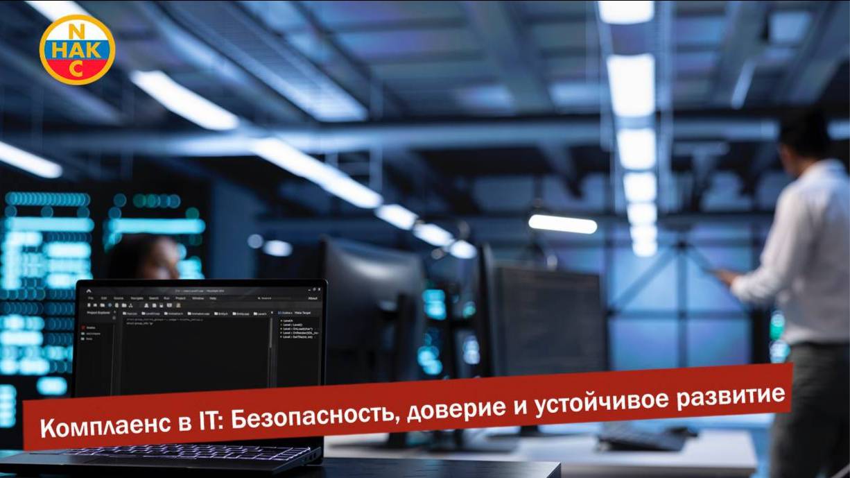 Комплаенс в IT. Безопасность, доверие и устойчивое развитие