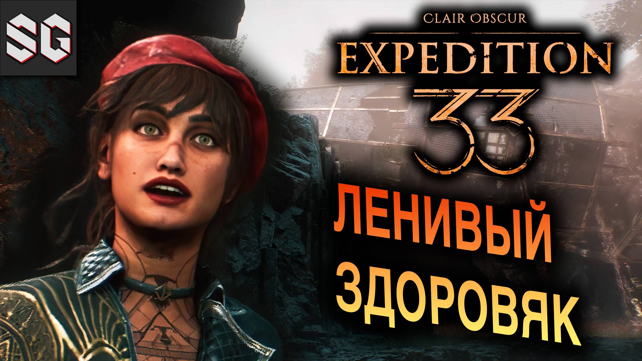 ЛЕНИВЫЙ ЗДОРОВЯК #14 ➤ Clair Obscur: Expedition 33