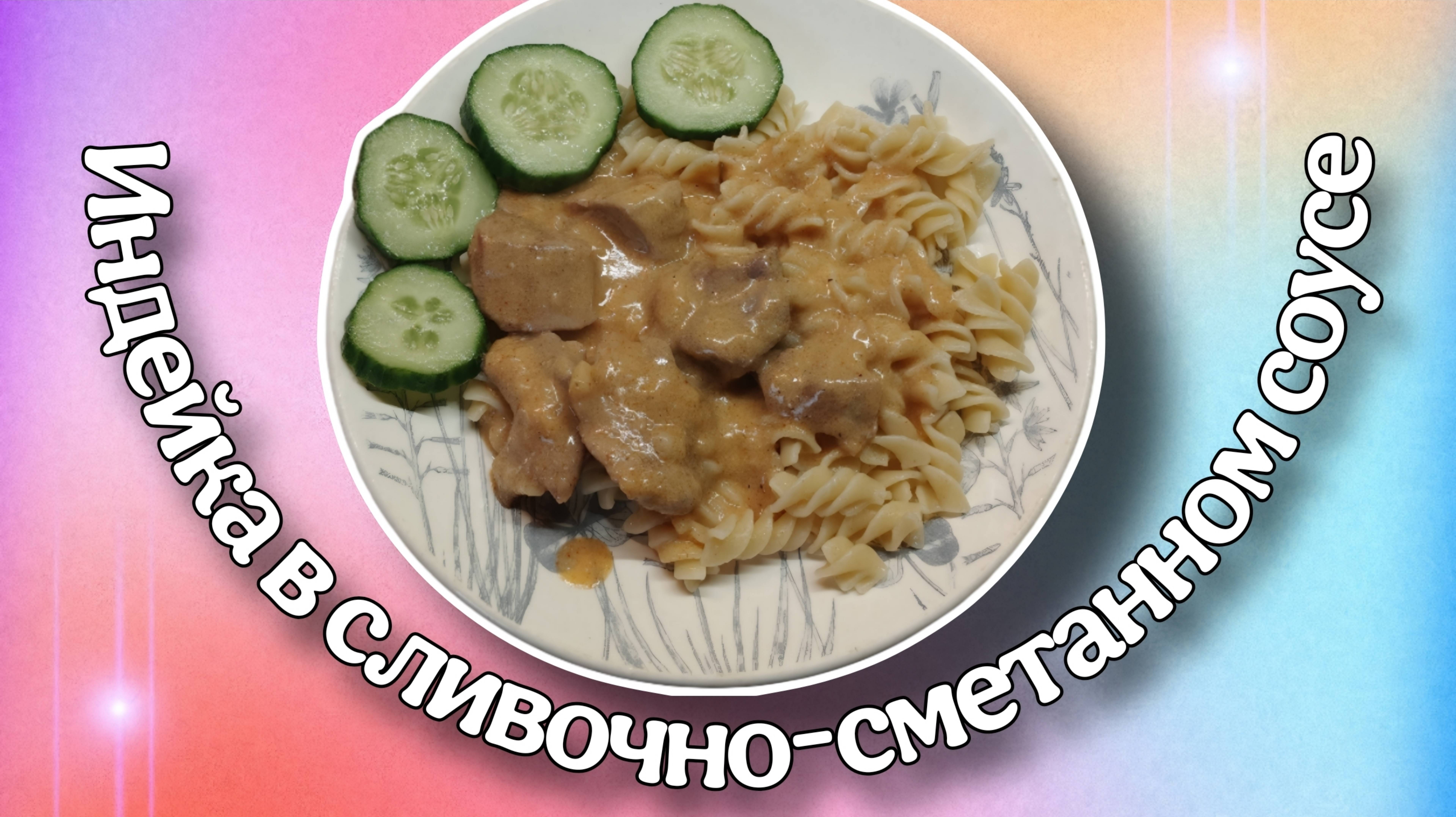 Индейка в сливочно-сметанном соусе. Индейка в сметанной подливе, простой рецепт.