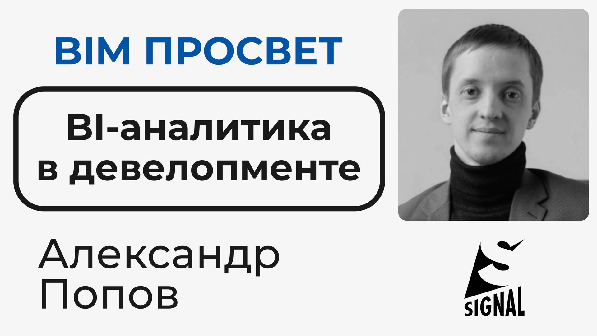Какая аналитика есть в Signal? Рассказал Александр Попов. BIM Просвет