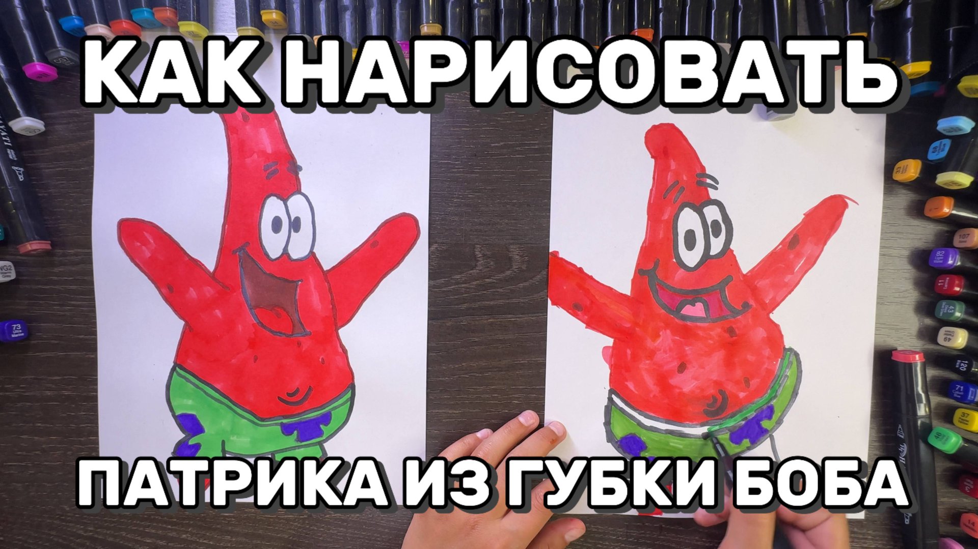Как нарисовать Патрика Старра из SpongeBob маркерами — даже если не умеешь рисовать!