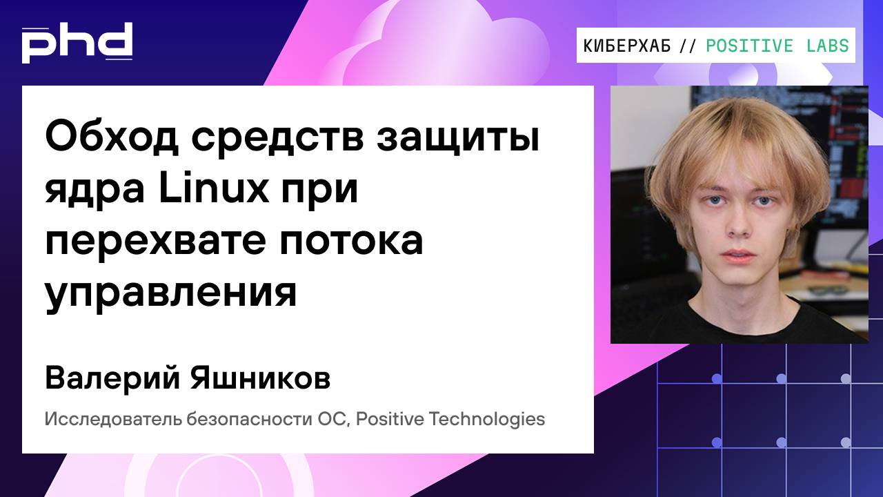 Обход средств защиты ядра Linux при перехвате потока управления