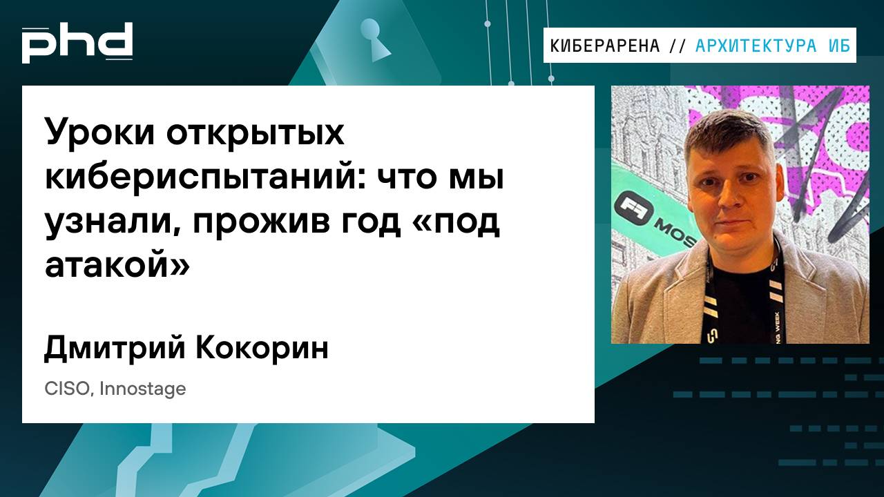 Уроки открытых кибериспытаний