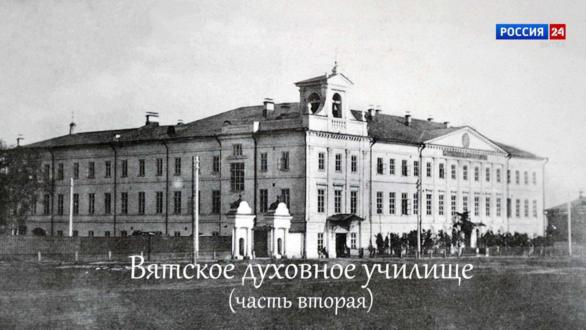 Специальный репортаж Юлии Шалаевой «История одного здания. Вятское духовное училище. Продолжение»