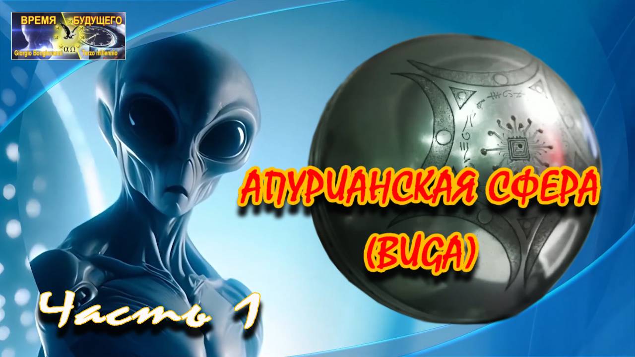 Апурианская сфера (BUGA) Часть 1