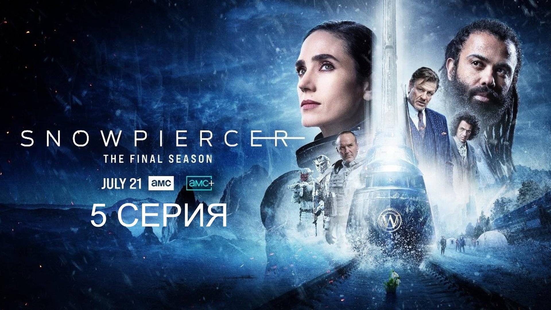 Обзор сериала "Сквозь снег" 4 сезон 5 серия