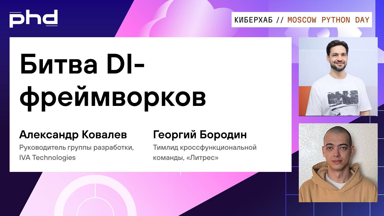 Битва DI-фреймворков