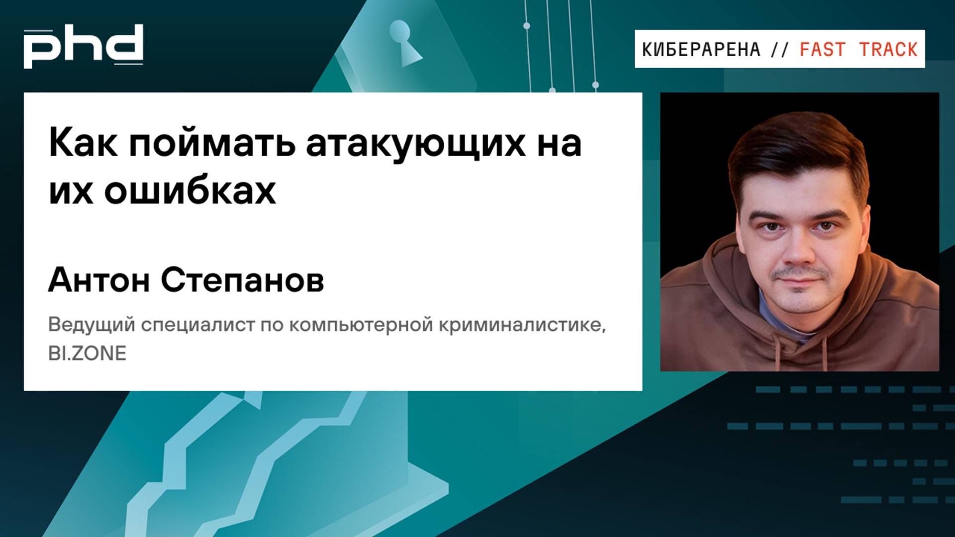 Как поймать атакующих на их ошибках
