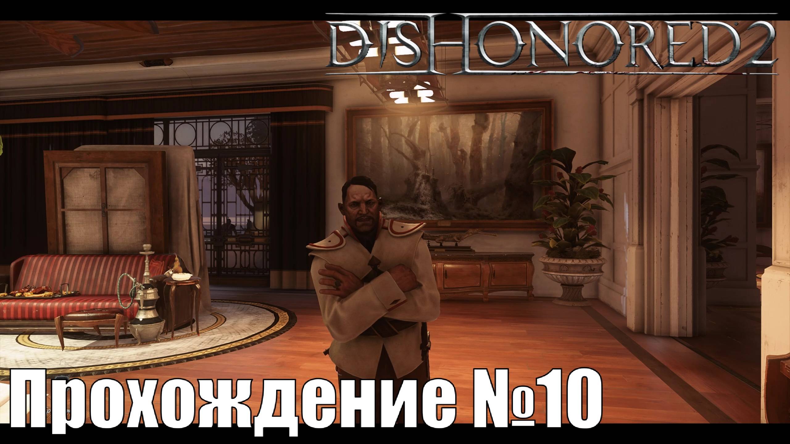Замена Герцога и душа Далилы ► Dishonored 2 Прохождение №10 #dishonored2