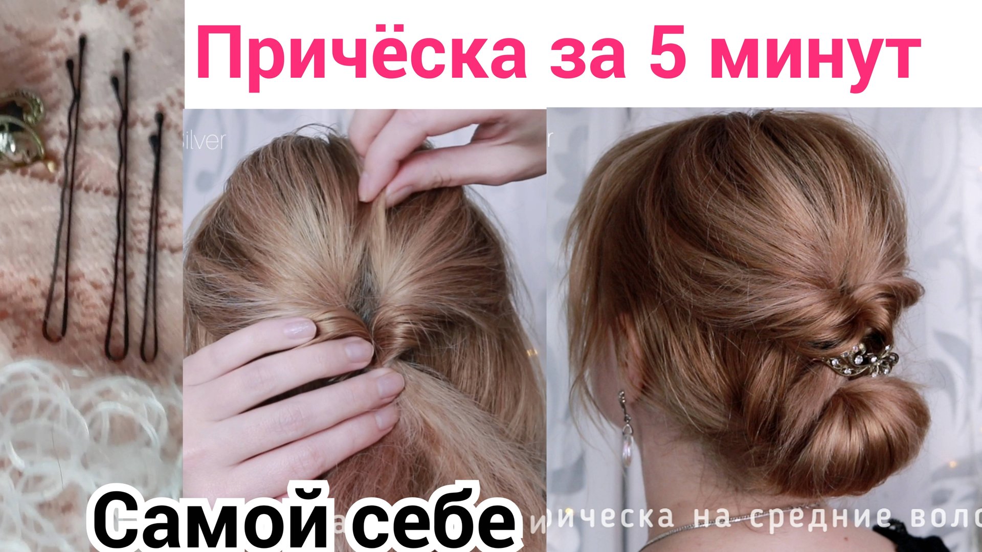 Прическа себе за 5 минут|пучок из 2 резинок на средние волосы