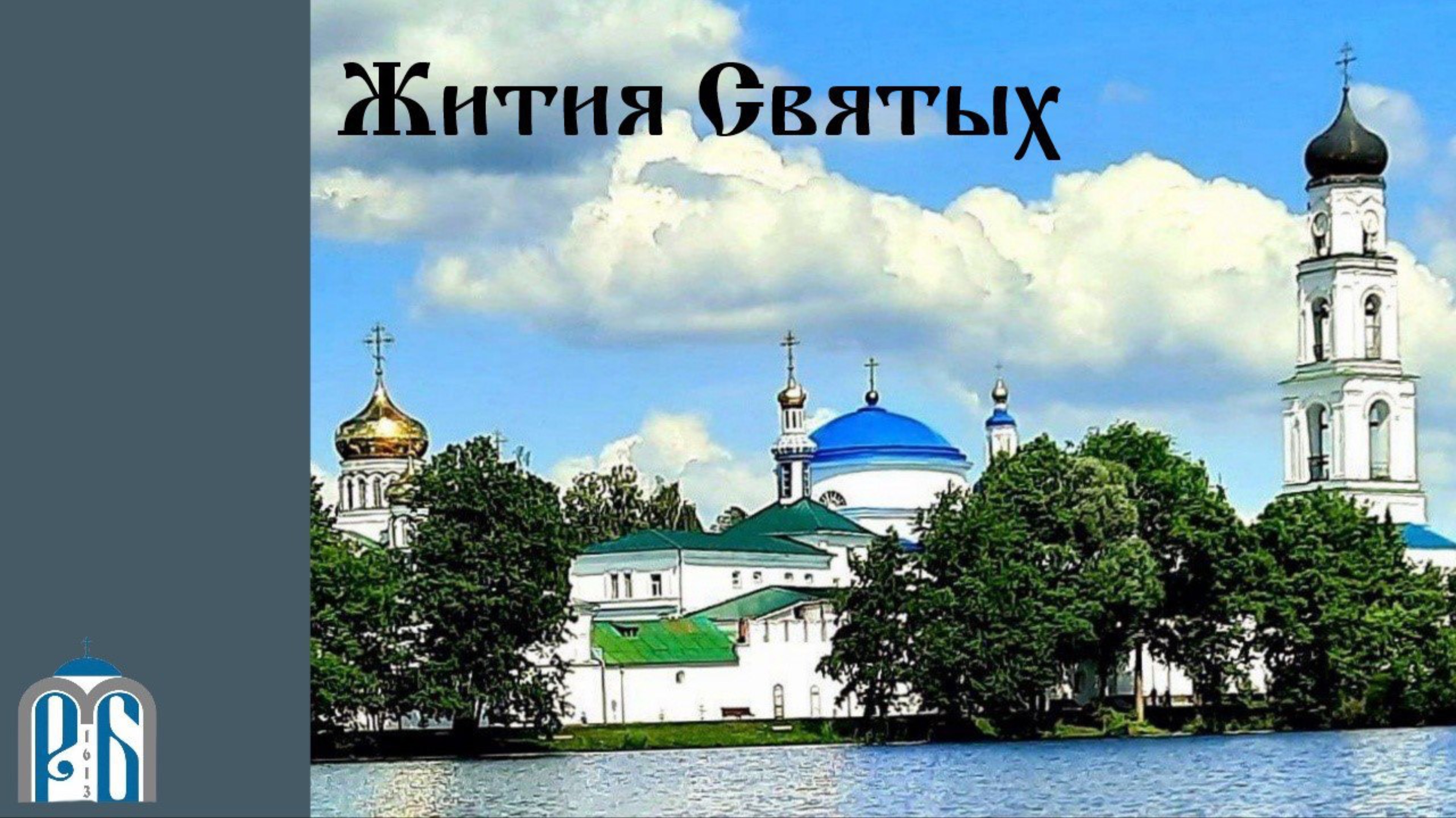 Слово накануне праздника Вознесения Господня.
Послушник монастыря Алексий.