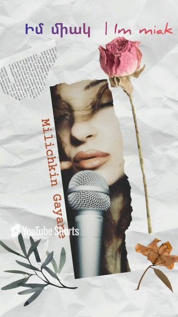 Гаяне Миличкин - Իմ միակ  | Im miak