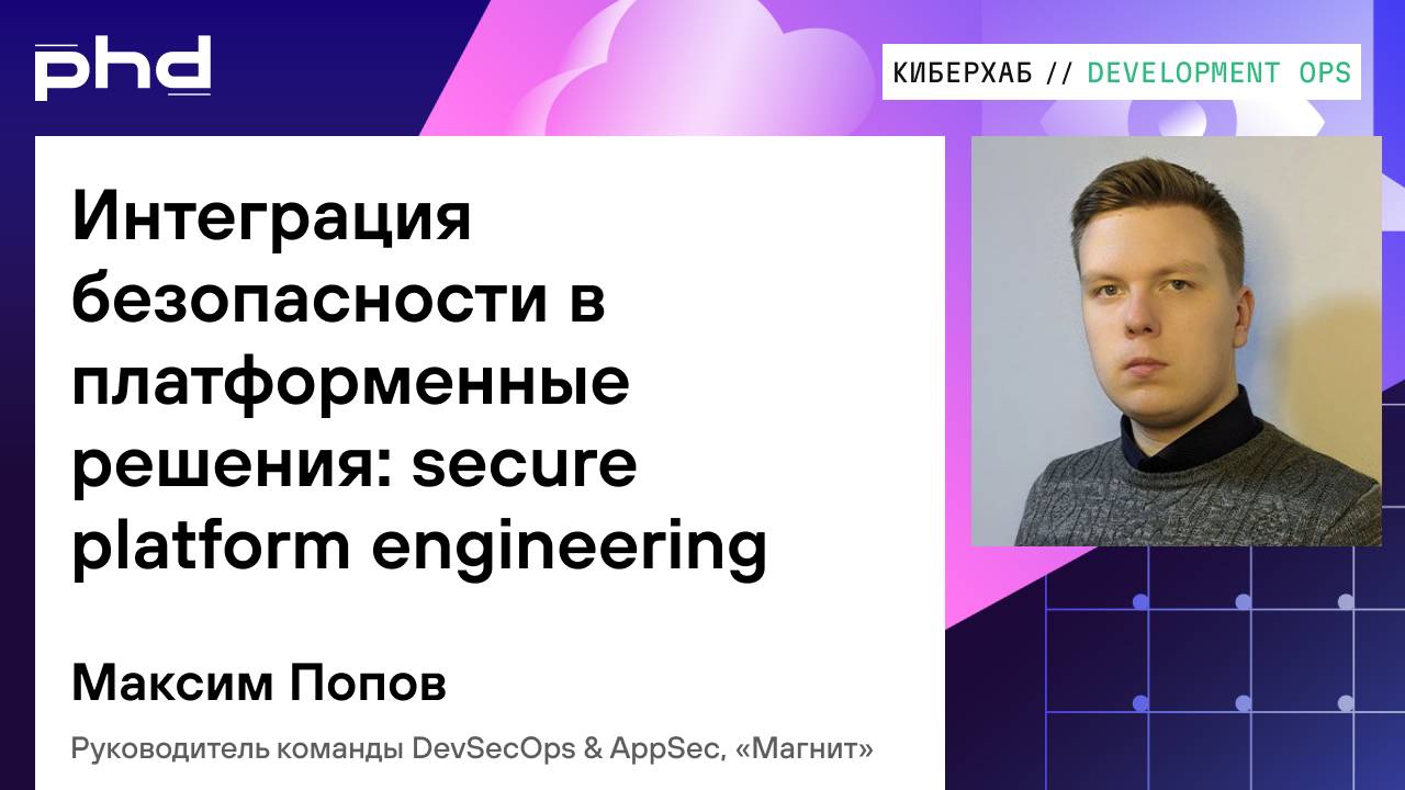 Интеграция безопасности в платформенные решения