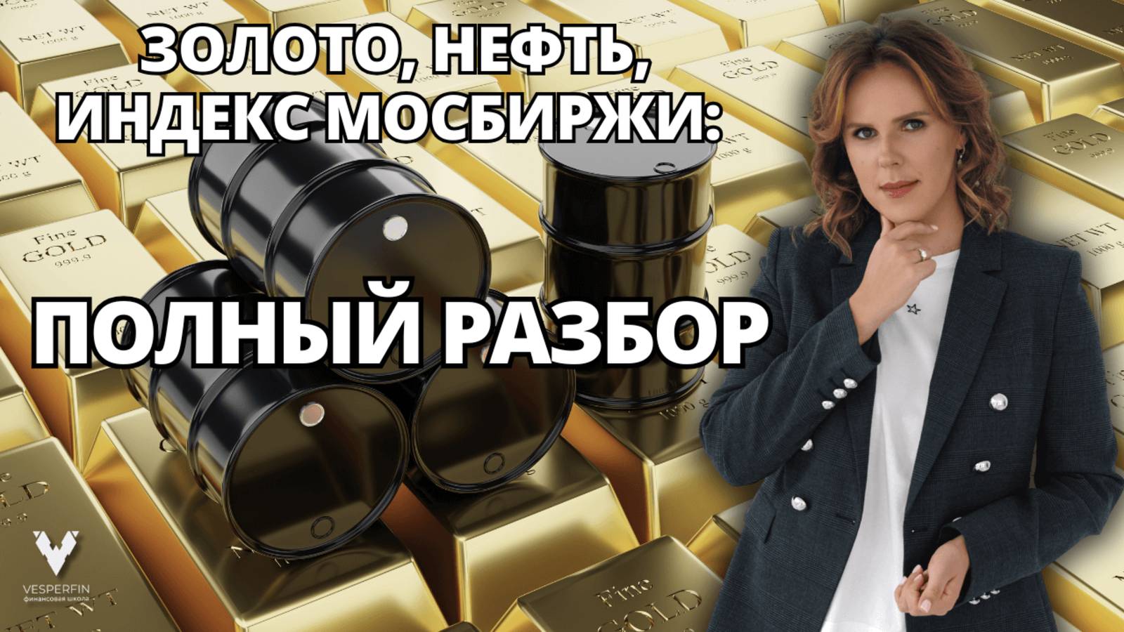 Золото, нефть, индекс МосБиржи: полный разбор